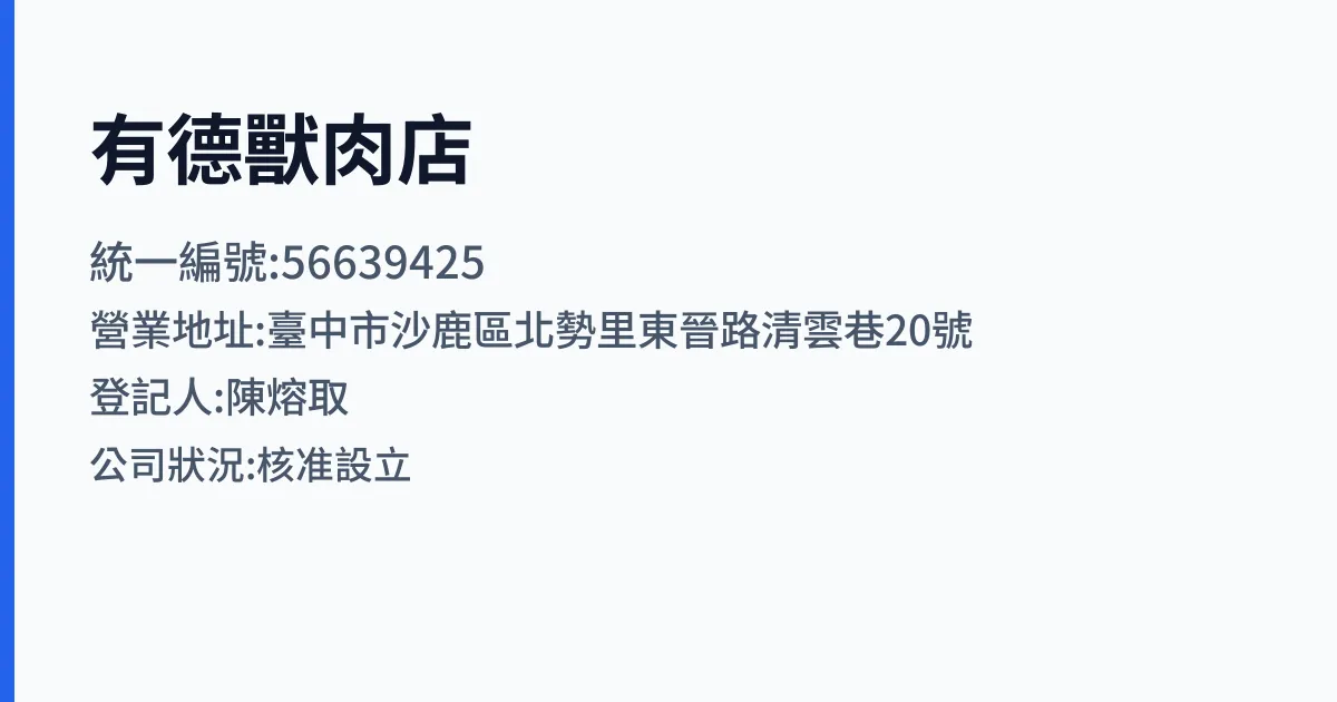 有德獸肉店 - 統編 56639425（臺中市） 公司登記資料與營業項目詳細圖表