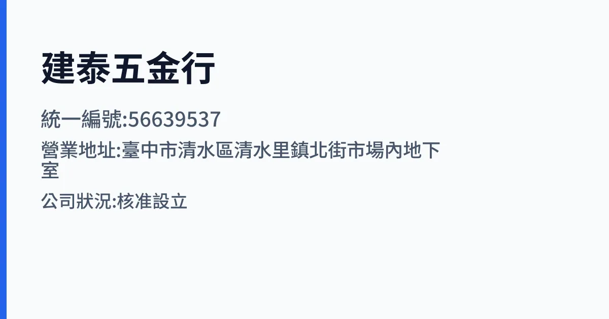 建泰五金行 - 統編 56639537(臺中市) 公司登記資料與營業項目詳細圖表