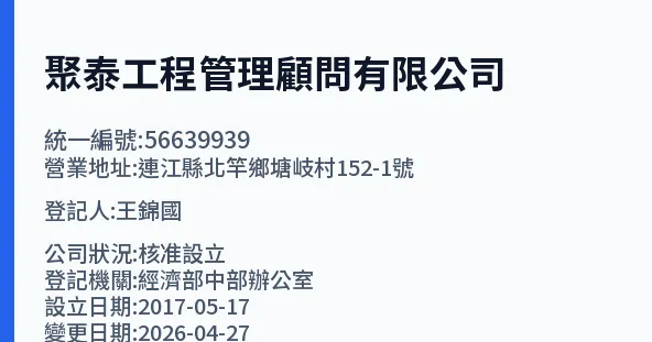 聚泰工程管理顧問有限公司的照片-統編 56639939(連江縣) 公司登記資料與營業項目詳細圖表