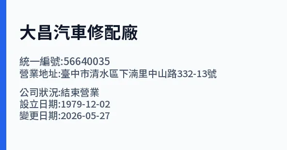 大昌汽車修配廠的照片-統編 56640035(臺中市) 公司登記資料與營業項目詳細圖表