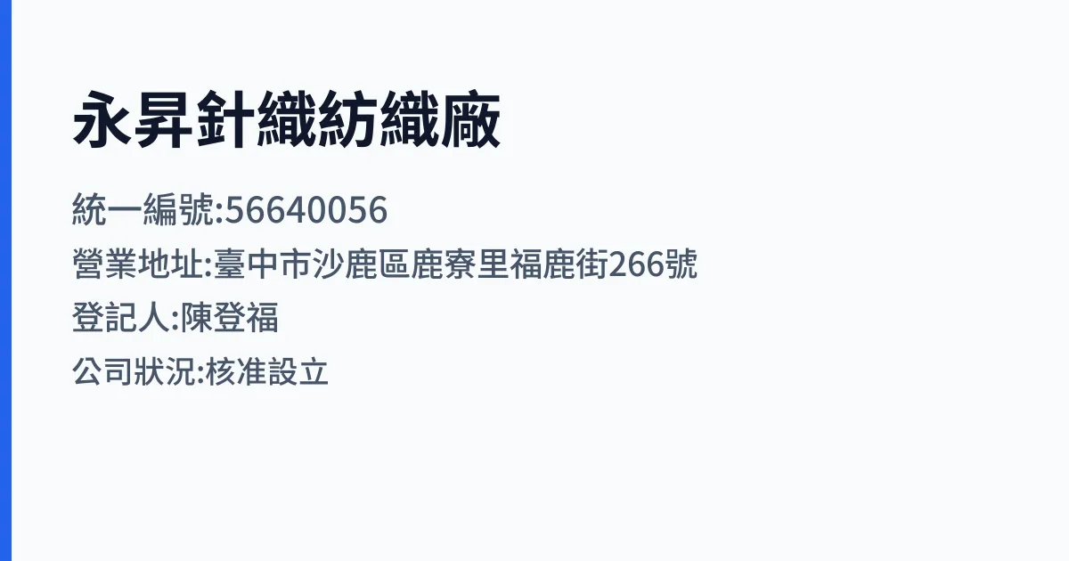永昇針織紡織廠 - 統編 56640056(臺中市) 公司登記資料與營業項目詳細圖表