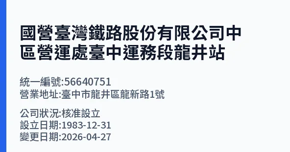 國營臺灣鐵路股份有限公司中區營運處臺中運務段龍井站的照片-統編 56640751(臺中市) 公司登記資料與營業項目詳細圖表