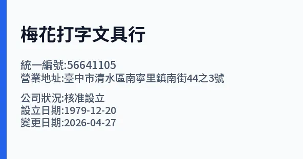 梅花打字文具行的照片-統編 56641105(臺中市) 公司登記資料與營業項目詳細圖表