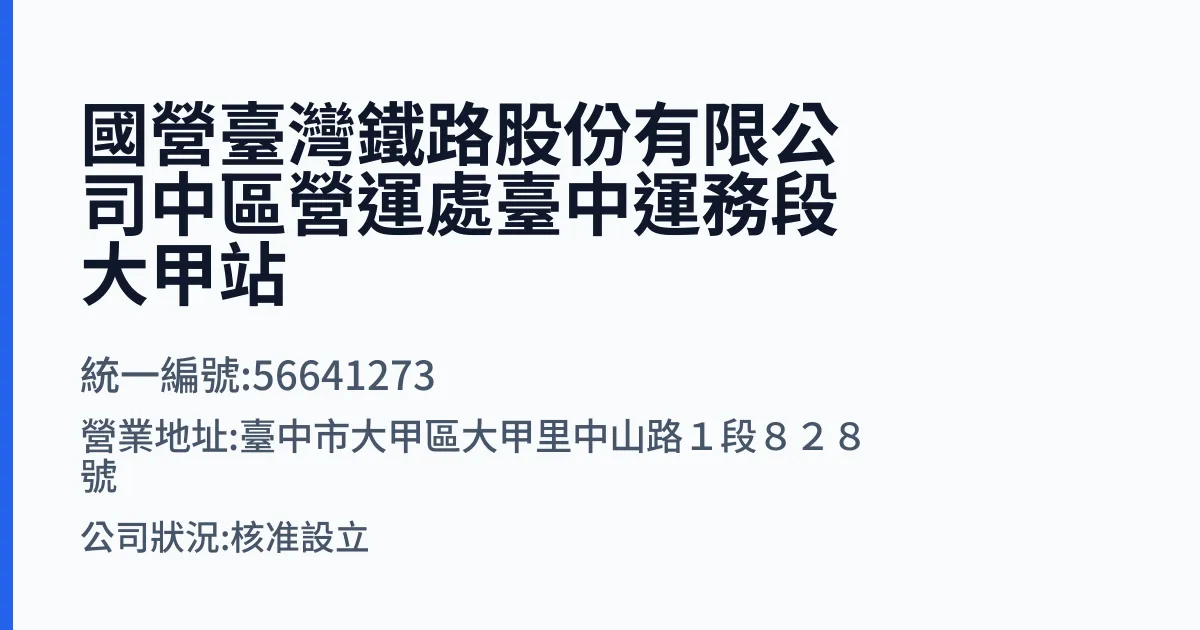國營臺灣鐵路股份有限公司中區營運處臺中運務段大甲站 - 統編 56641273(臺中市) 公司登記資料與營業項目詳細圖表