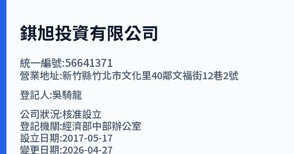 錤旭投資有限公司的照片-統編 56641371(新竹縣) 公司登記資料與營業項目詳細圖表
