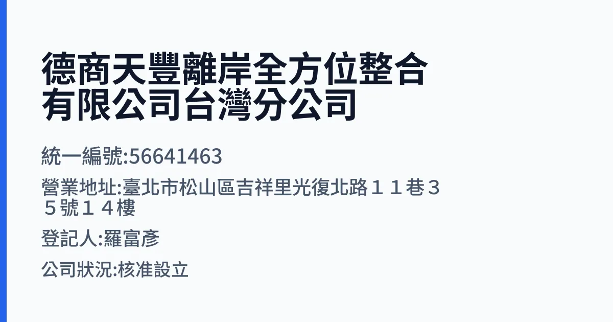 德商天豐離岸全方位整合有限公司台灣分公司 - 統編 56641463(臺北市) 公司登記資料與營業項目詳細圖表