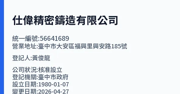 仕偉精密鑄造有限公司的照片-統編 56641689(臺中市) 公司登記資料與營業項目詳細圖表
