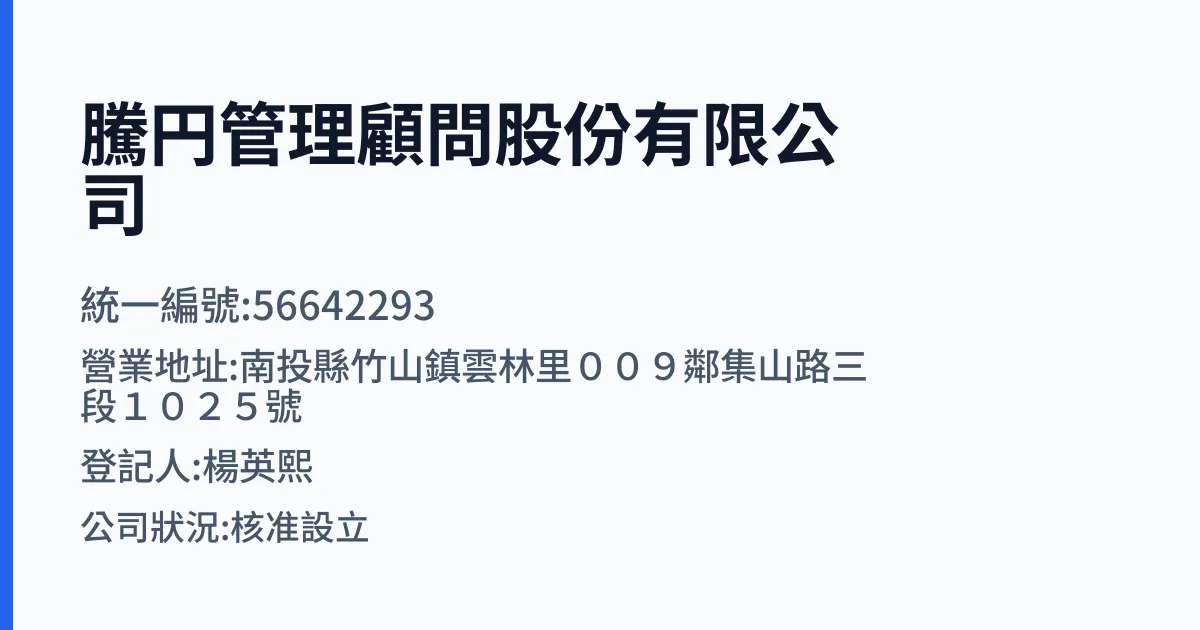 騰円管理顧問股份有限公司 - 統編 56642293(南投縣) 公司登記資料與營業項目詳細圖表