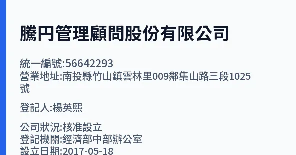 騰円管理顧問股份有限公司的照片-統編 56642293(南投縣) 公司登記資料與營業項目詳細圖表