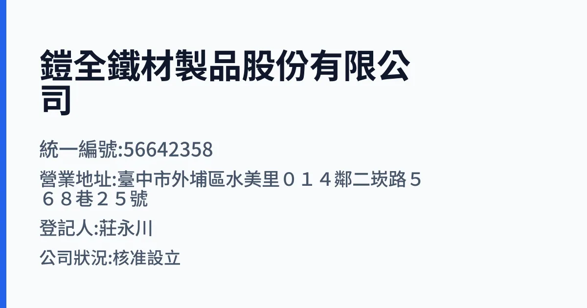 鎧全鐵材製品股份有限公司 - 統編 56642358(臺中市) 公司登記資料與營業項目詳細圖表