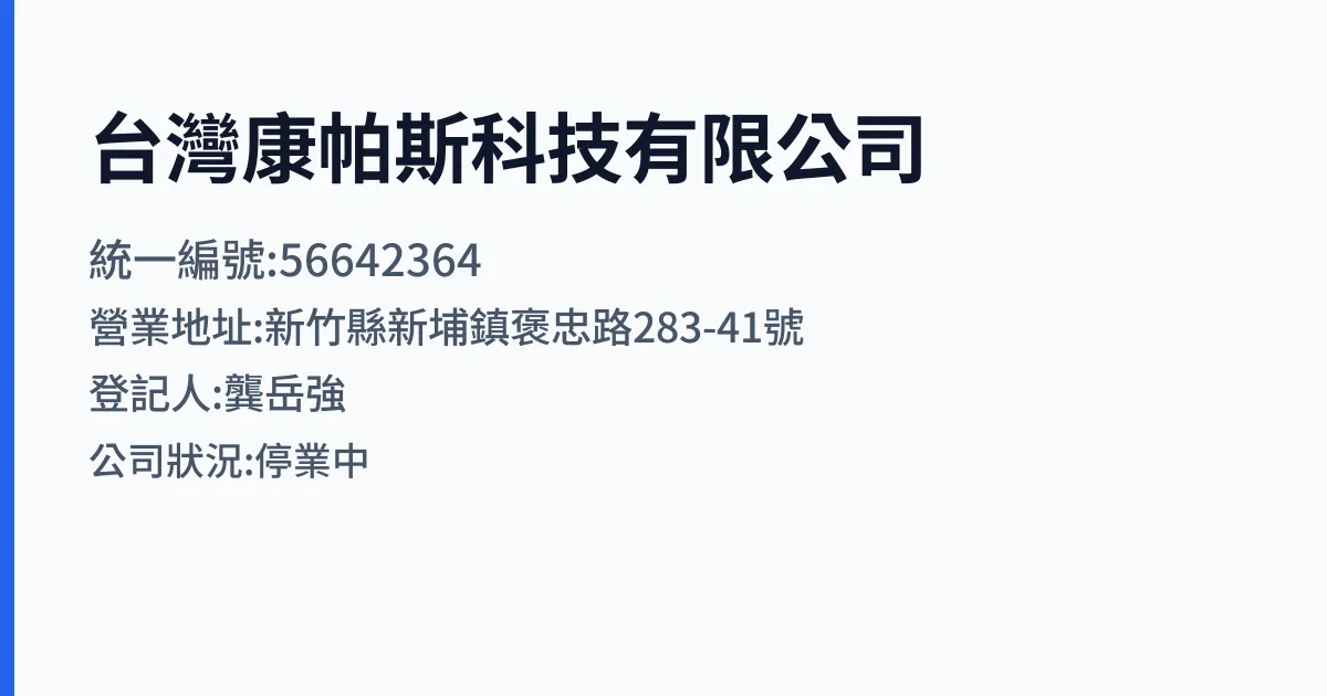 台灣康帕斯科技有限公司 - 統編 56642364(新竹縣) 公司登記資料與營業項目詳細圖表