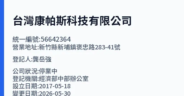台灣康帕斯科技有限公司的照片-統編 56642364(新竹縣) 公司登記資料與營業項目詳細圖表