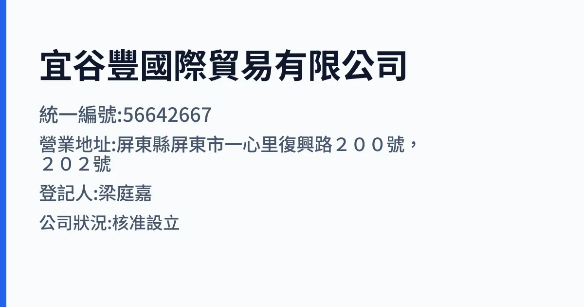 宜谷豐國際貿易有限公司 - 統編 56642667(屏東縣) 公司登記資料與營業項目詳細圖表
