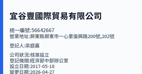 宜谷豐國際貿易有限公司的照片-統編 56642667(屏東縣) 公司登記資料與營業項目詳細圖表