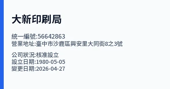 大新印刷局的照片-統編 56642863(臺中市) 公司登記資料與營業項目詳細圖表