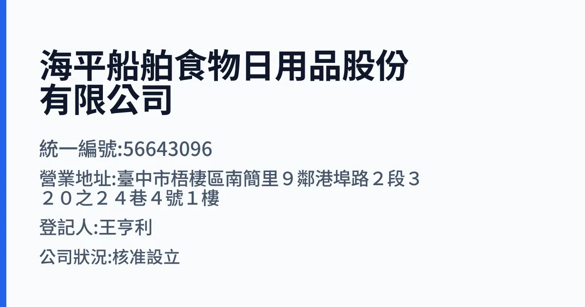 海平船舶食物日用品股份有限公司 - 統編 56643096(臺中市) 公司登記資料與營業項目詳細圖表