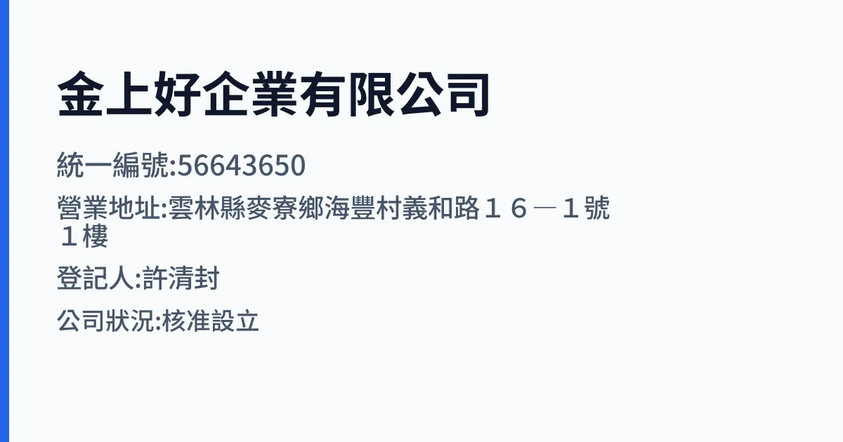 金上好企業有限公司 - 統編 56643650(雲林縣) 公司登記資料與營業項目詳細圖表