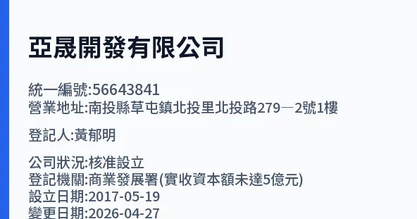 亞晟開發有限公司的照片-統編 56643841(南投縣) 公司登記資料與營業項目詳細圖表