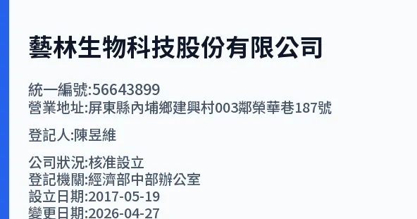 藝林生物科技股份有限公司的照片-統編 56643899(屏東縣) 公司登記資料與營業項目詳細圖表