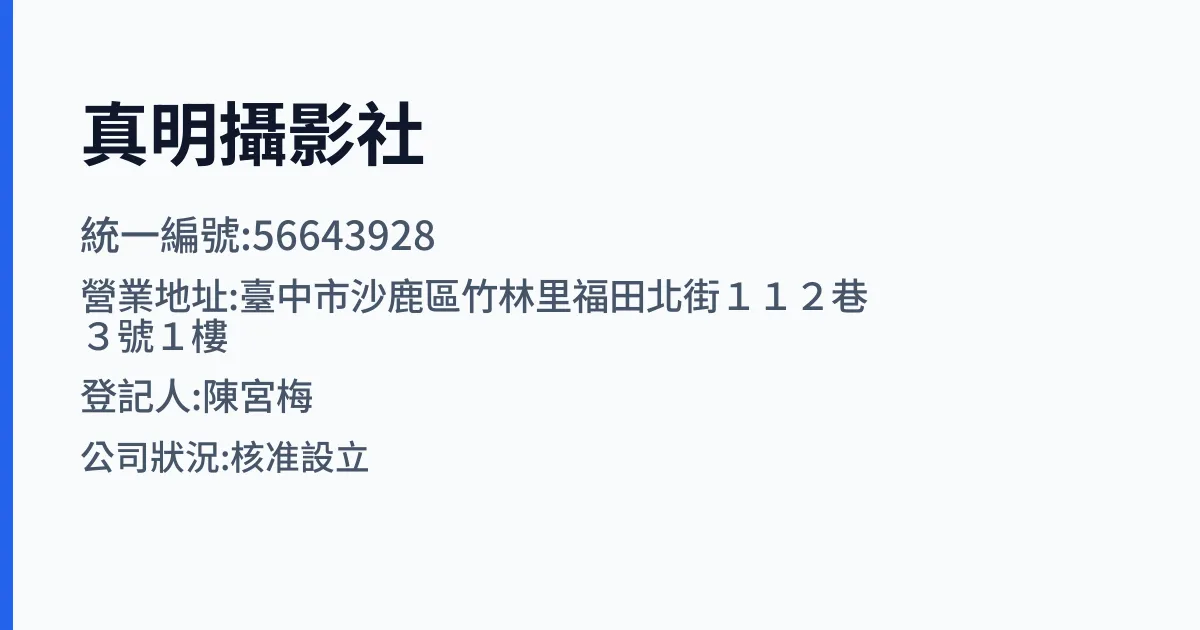 真明攝影社 - 統編 56643928(臺中市) 公司登記資料與營業項目詳細圖表