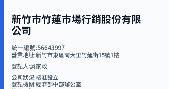 新竹市竹蓮市場行銷股份有限公司的照片-統編 56643997(新竹市) 公司登記資料與營業項目詳細圖表