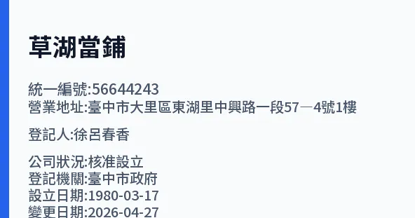 草湖當鋪的照片-統編 56644243(臺中市) 公司登記資料與營業項目詳細圖表