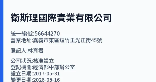 衛斯理國際實業有限公司的照片-統編 56644270(嘉義市) 公司登記資料與營業項目詳細圖表