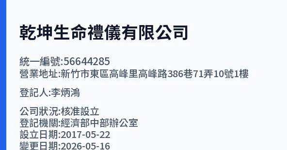 乾坤生命禮儀有限公司的照片-統編 56644285(新竹市) 公司登記資料與營業項目詳細圖表