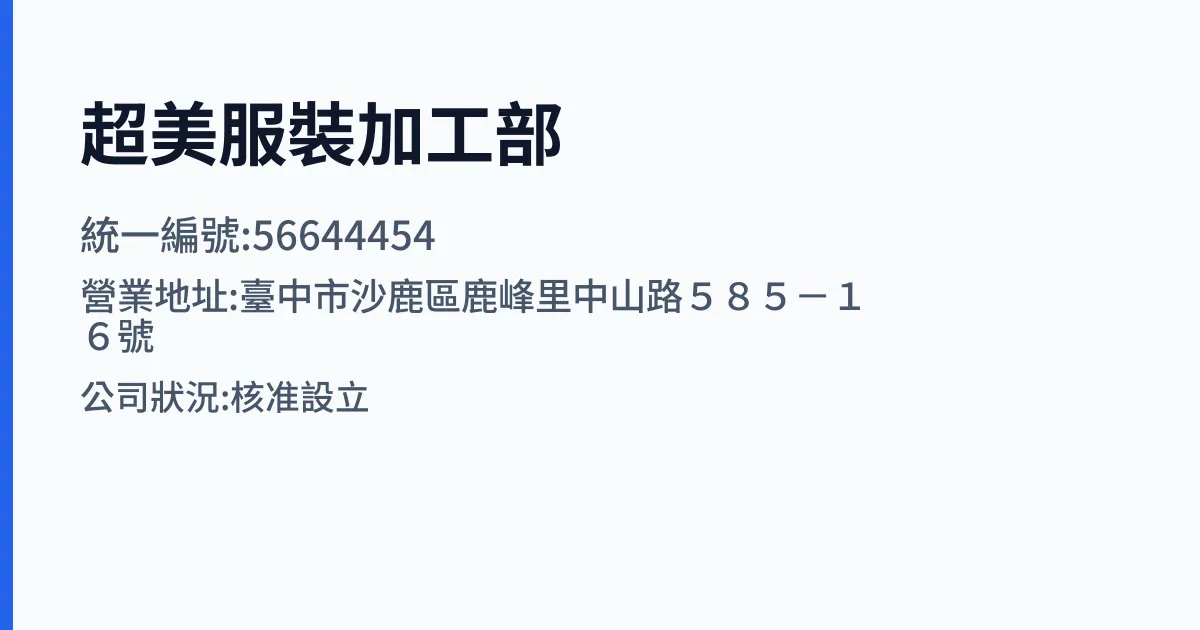 超美服裝加工部 - 統編 56644454(臺中市) 公司登記資料與營業項目詳細圖表