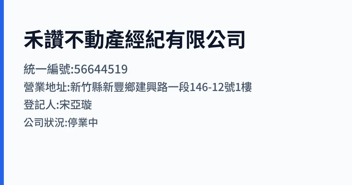 禾讚不動產經紀有限公司 - 統編 56644519(新竹縣) 公司登記資料與營業項目詳細圖表