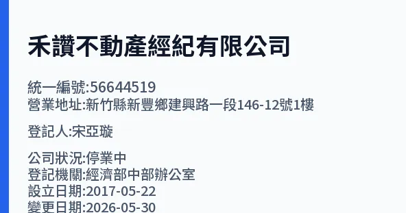 禾讚不動產經紀有限公司的照片-統編 56644519(新竹縣) 公司登記資料與營業項目詳細圖表
