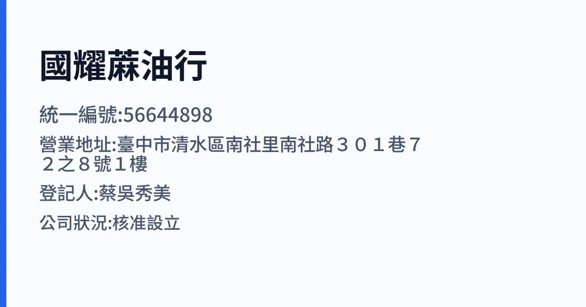 國耀蔴油行 - 統編 56644898（臺中市） 公司登記資料與營業項目詳細圖表