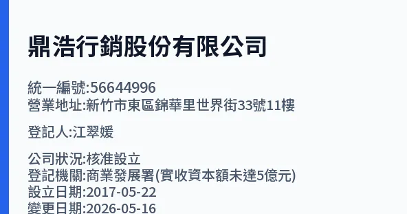 鼎浩行銷股份有限公司的照片-統編 56644996(新竹市) 公司登記資料與營業項目詳細圖表