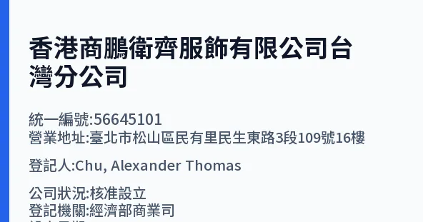香港商鵬衛齊服飾有限公司台灣分公司的照片-統編 56645101(臺北市) 公司登記資料與營業項目詳細圖表