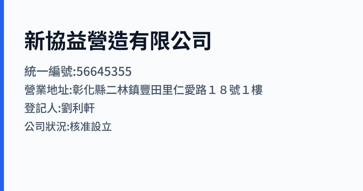 新協益營造有限公司 - 統編 56645355(彰化縣) 公司登記資料與營業項目詳細圖表