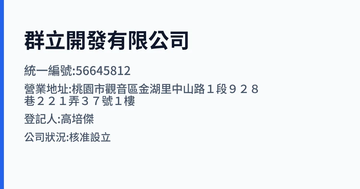 群立開發有限公司 - 統編 56645812(桃園市) 公司登記資料與營業項目詳細圖表