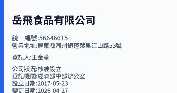 岳飛食品有限公司的照片-統編 56646615(屏東縣) 公司登記資料與營業項目詳細圖表