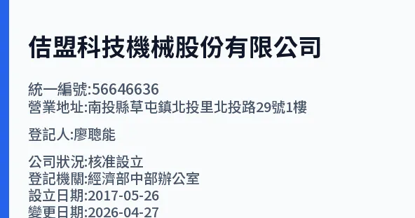 佶盟科技機械股份有限公司的照片-統編 56646636(南投縣) 公司登記資料與營業項目詳細圖表