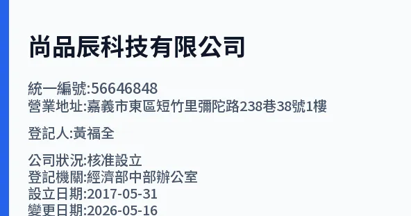尚品辰科技有限公司的照片-統編 56646848(嘉義市) 公司登記資料與營業項目詳細圖表