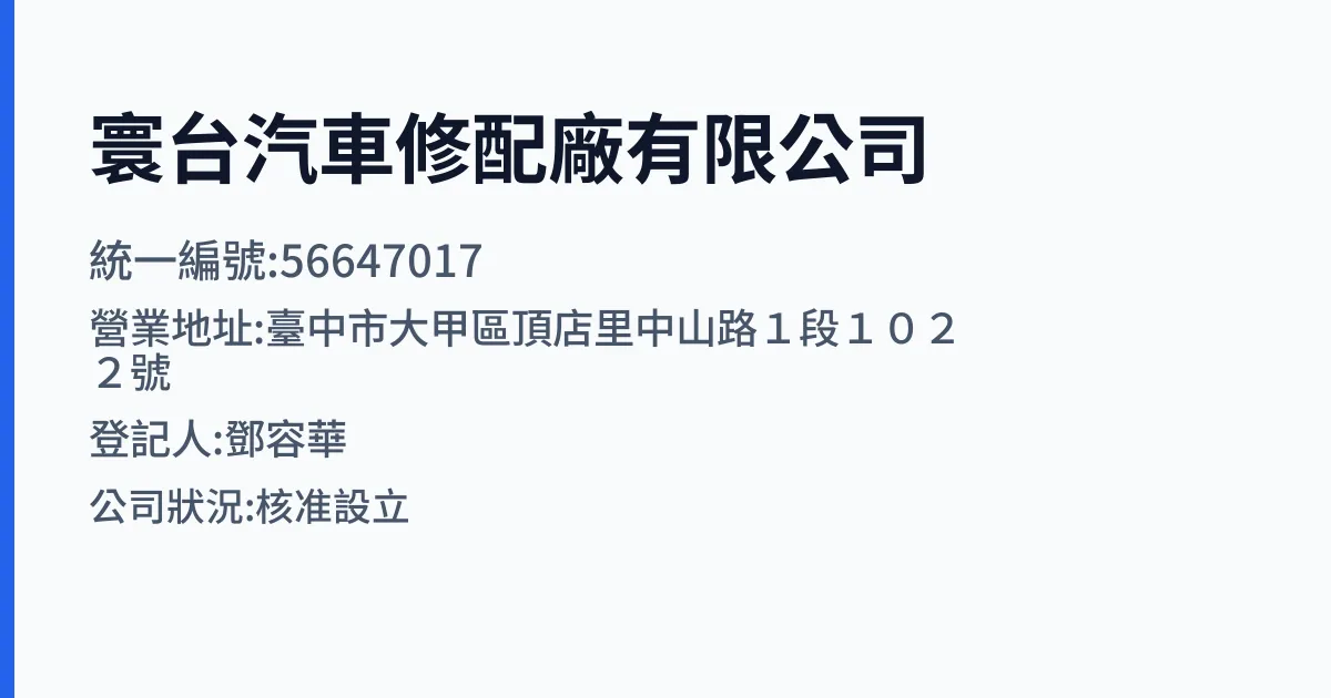 寰台汽車修配廠有限公司 - 統編 56647017(臺中市) 公司登記資料與營業項目詳細圖表