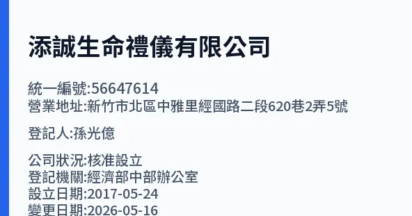 添誠生命禮儀有限公司的照片-統編 56647614(新竹市) 公司登記資料與營業項目詳細圖表