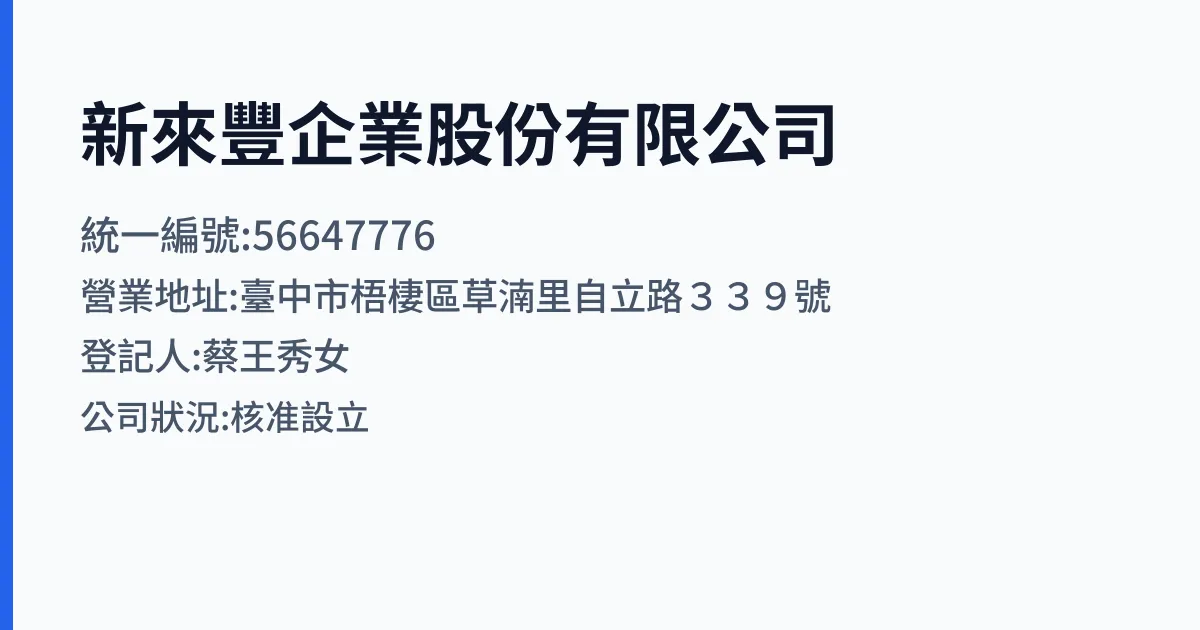 新來豐企業股份有限公司 - 統編 56647776(臺中市) 公司登記資料與營業項目詳細圖表