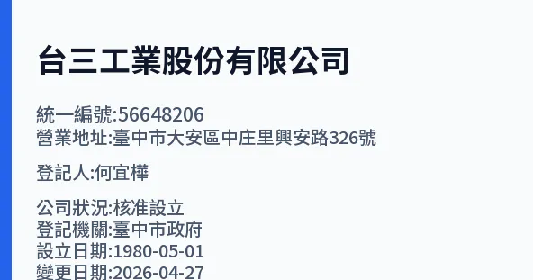 台三工業股份有限公司的照片-統編 56648206(臺中市) 公司登記資料與營業項目詳細圖表
