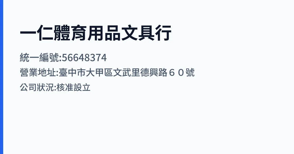 一仁體育用品文具行 - 統編 56648374(臺中市) 公司登記資料與營業項目詳細圖表