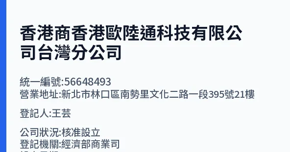 香港商香港歐陸通科技有限公司台灣分公司的照片-統編 56648493(新北市) 公司登記資料與營業項目詳細圖表
