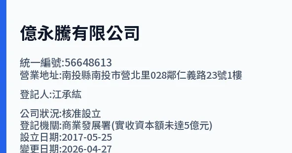 億永騰有限公司的照片-統編 56648613(南投縣) 公司登記資料與營業項目詳細圖表