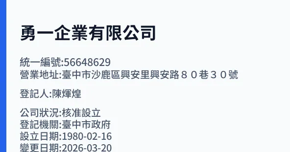 勇一企業有限公司的照片-統編 56648629(臺中市) 公司登記資料與營業項目詳細圖表