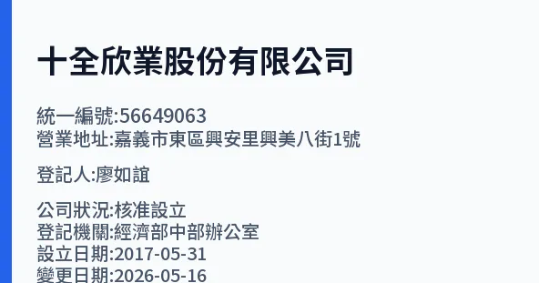 十全欣業股份有限公司的照片-統編 56649063(嘉義市) 公司登記資料與營業項目詳細圖表
