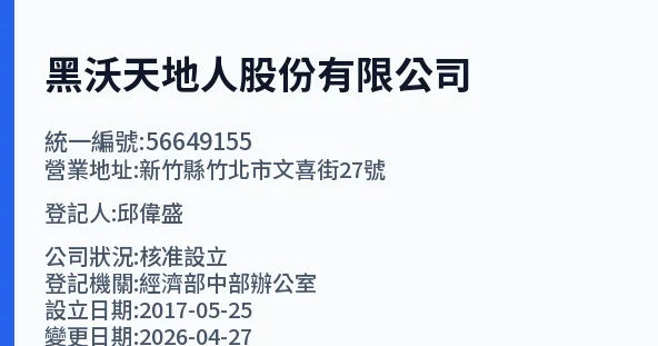 黑沃天地人股份有限公司的照片-統編 56649155(新竹縣) 公司登記資料與營業項目詳細圖表