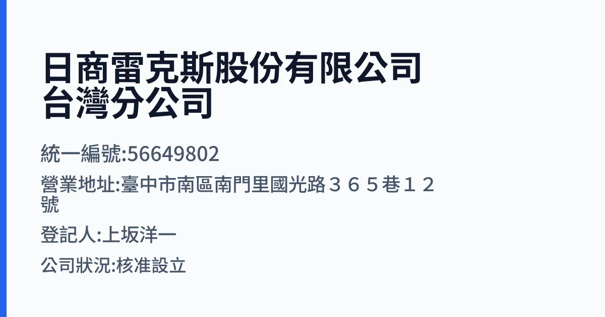 日商雷克斯股份有限公司台灣分公司 - 統編 56649802(臺中市) 公司登記資料與營業項目詳細圖表
